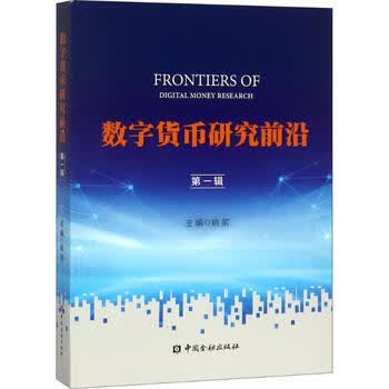 数字货币研究前沿姚前 主编 