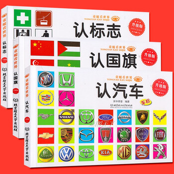 汽车标志大全 认车标 认国家全套3册宝宝学看图识认车卡片书儿童认识名车品牌的图书早教认知图片识车0-