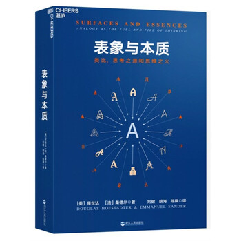 侯世达作品 表象与本质：类比，思考之源和思维之火