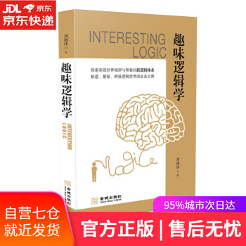 【正版图书】趣味逻辑学 刘润泽 金城出版社