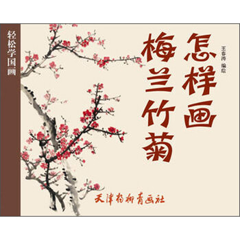 怎样画梅兰竹菊9787554707920