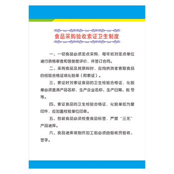 食堂规章制度后厨安全文化宣传画挂图餐馆酒店厨房管理制度墙贴画防水贴纸LFH16 LFH16-01 食品采购验收索证卫生制度 120*80厘米 覆膜防水PP贴纸