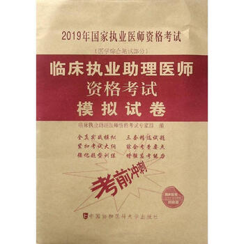 (2019年)临床执业助理医师资格考试模拟试卷