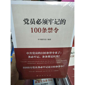 正版 党员必须牢记的100条禁令 根据新报告及新党章全面修订
