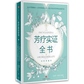 芳疗实证全书时尚/美妆香精油疗法 图书