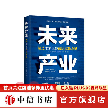 未来产业 塑造未来世界的决定性力量 李斌 郭宇靖 盖博铭 阳娜 著