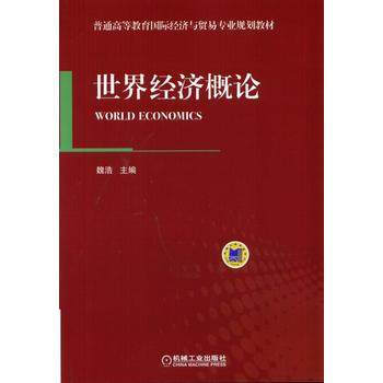 世界经济概论 魏浩主编 机械工业出版社