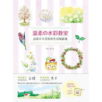 现货台版 温柔的水彩教室 品味日日美好的生活风插画  插画艺术