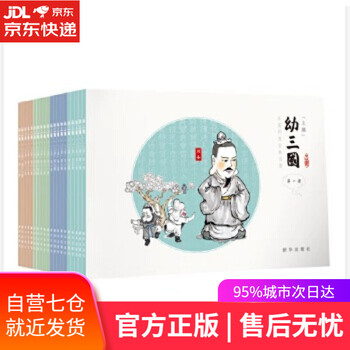 【正版图书】幼三国·上部 有且 新华出版社