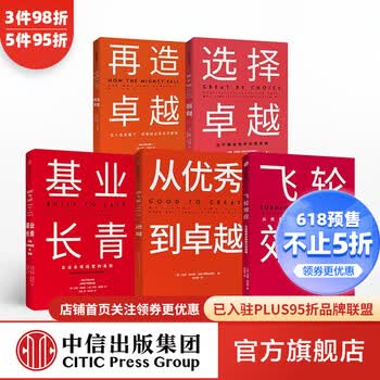 包邮 飞轮效应 从优秀到卓越 基业长青 选择卓越 再造卓越 吉姆柯林斯（套装5册）中信出版社图书