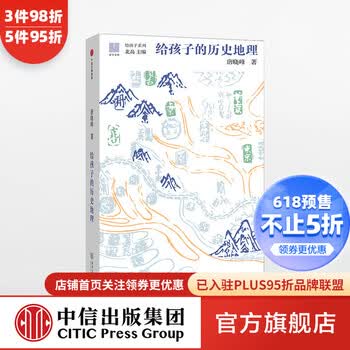 给孩子的历史地理【11-15岁】 给孩子系列 儿童文学 中信出版社图书