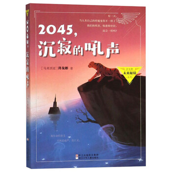 2045，沉寂的吼声/许友彬未来秘境系列