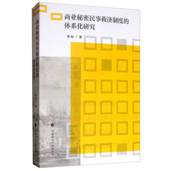 商业秘密民事救济制度的体系化研究