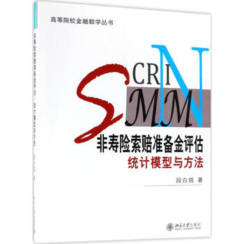 非寿险索赔准备金评估段白鸽 著 