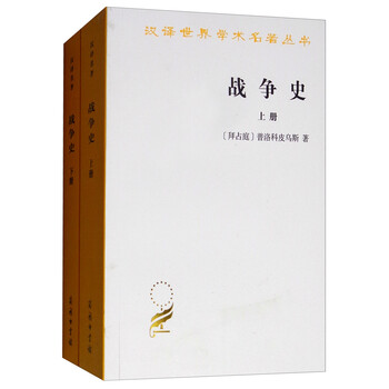 战争史（套装全两册）/汉译世界学术名著丛书11