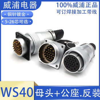 WEIPU威浦航空插头插座WS40-5 9 15 26P 31针52芯母头公座KTQ/JZ WS40-26芯母头+公座(TQ+Z)【图片 价格 ...