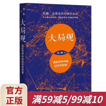 大局观：真实世界中的经济学思维