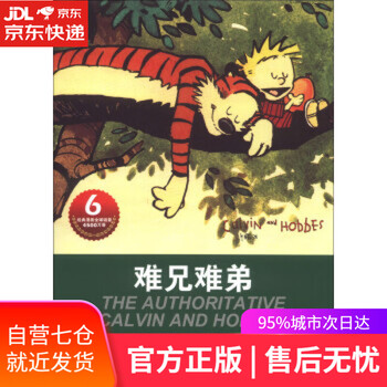 【正版图书】卡尔文与霍布斯虎系列:难兄难弟 比尔·沃特森 (Bill Watterson), 刘忠志, 刘辰洋