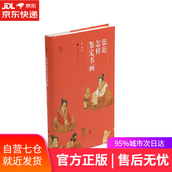 【正版图书】张珩怎样鉴定书画 张珩 上海书画出版社