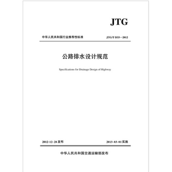 JTG /T D33-2012  公路排水设计规范