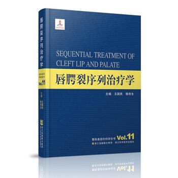 唇腭裂序列治疗学