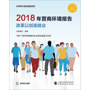2018年营商环境报告：改革以创造就业