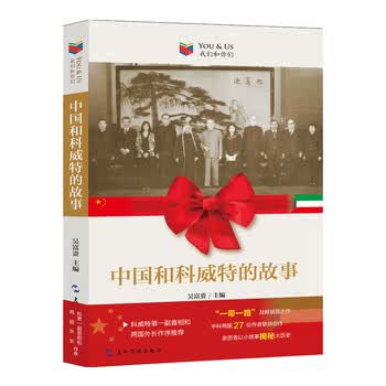 我们和你们：中国和科威特的故事