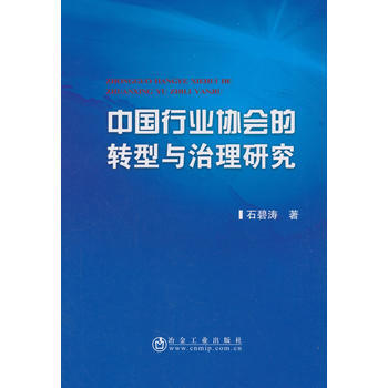 中国行业协会的转型与治理研究