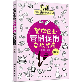 图说餐饮管理系列--餐饮企业营销促销实战指南（图解版）