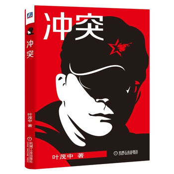 冲突 叶茂中  机械工业出版社