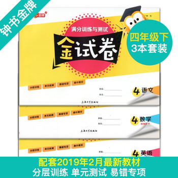 金试卷 4/四年级下 语文+数学+N版英语 小学四年级下册试卷 第二学期 同步测试 上海版
