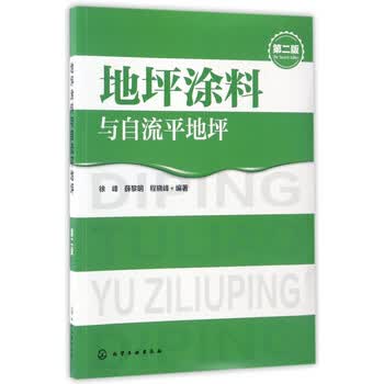 地坪涂料与自流平地坪(第2版)