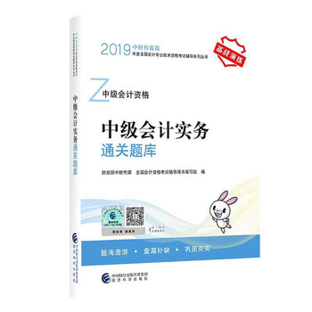 备考2020中级会计职称2019教材辅导 备考2020中级会计实务通关题库
