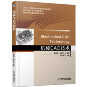 机械CAD技术  谌霖霖 伍素珍编著