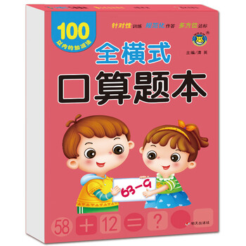 河马文化 全横式口算题本·100以内的加减法