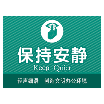 公共指示牌标示牌标识牌标语办公室办公区域节水温馨提示节约用水TIP79 TIP79-02 保持安静 40*30厘米 覆膜防水PP贴纸
