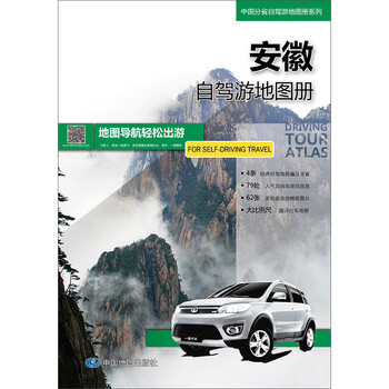 中国分省自驾游地图册系列-安徽自驾游地图册