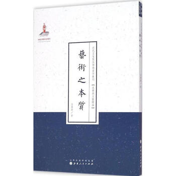 艺术之本质