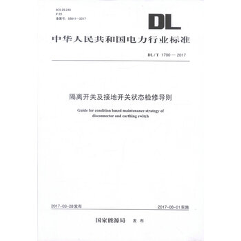 DL/T 1700-2017 隔离开关及接地开关状态检修导则