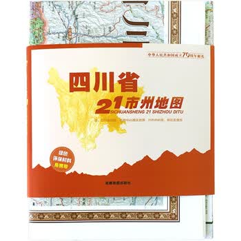 四川省21市州地图 113*82厘米