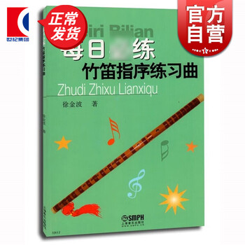 竹笛指序练习曲  笛子初学入门竹笛教材书教程 笛子指法练习 民族乐器 音乐图书籍 徐金波著