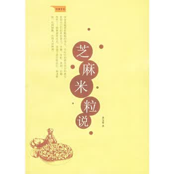 芝麻米粒说——饮食文化