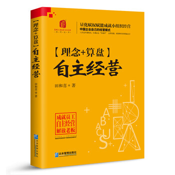 【理念+算盘】自主经营