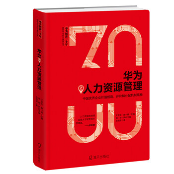 华为之人力资源管理：中国优秀企业价值创造、评价和分配机制揭秘