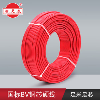 【成天泰BV-450/750V-1*16 红色 100m】成天泰电线电缆 BV16平方国标铜芯电源线单芯硬线家装家用延长线 火线 广东电缆工程 ...