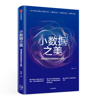  小数据之美 专著 精准捕捉未来的商业小趋势9787508692821