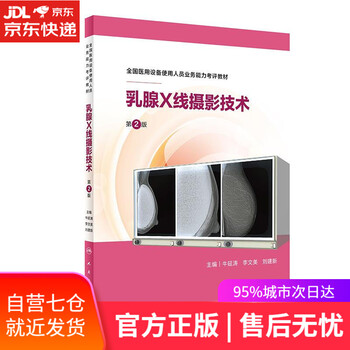 【正版图书】乳腺X线摄影技术 牛延涛,李文美,刘建新 人民卫生出版社