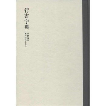行书字典