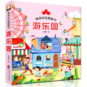 早教启蒙立体翻翻翻书3-6岁立体玩具书情景体验翻翻书：游乐园