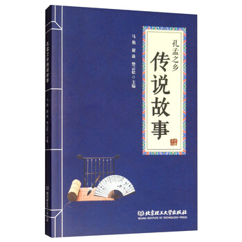 孔孟之乡传说故事